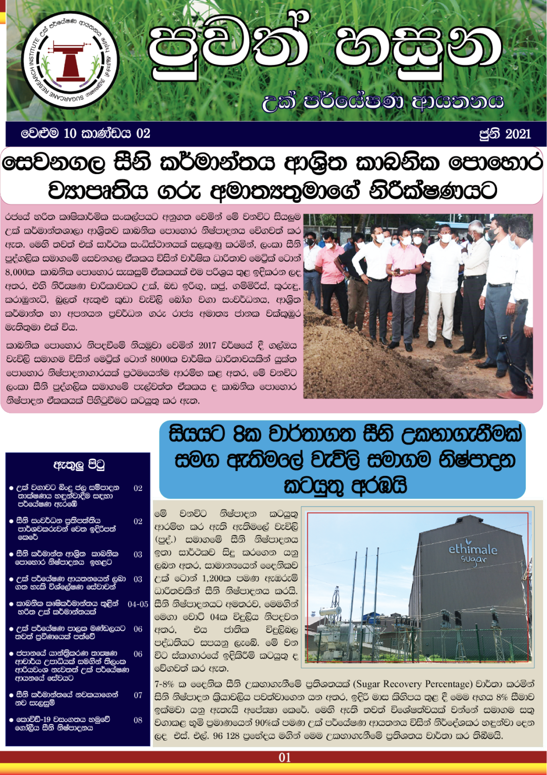 Puwath Hasuna 2021 June – Sugarcane Research Institute, Sri Lanka